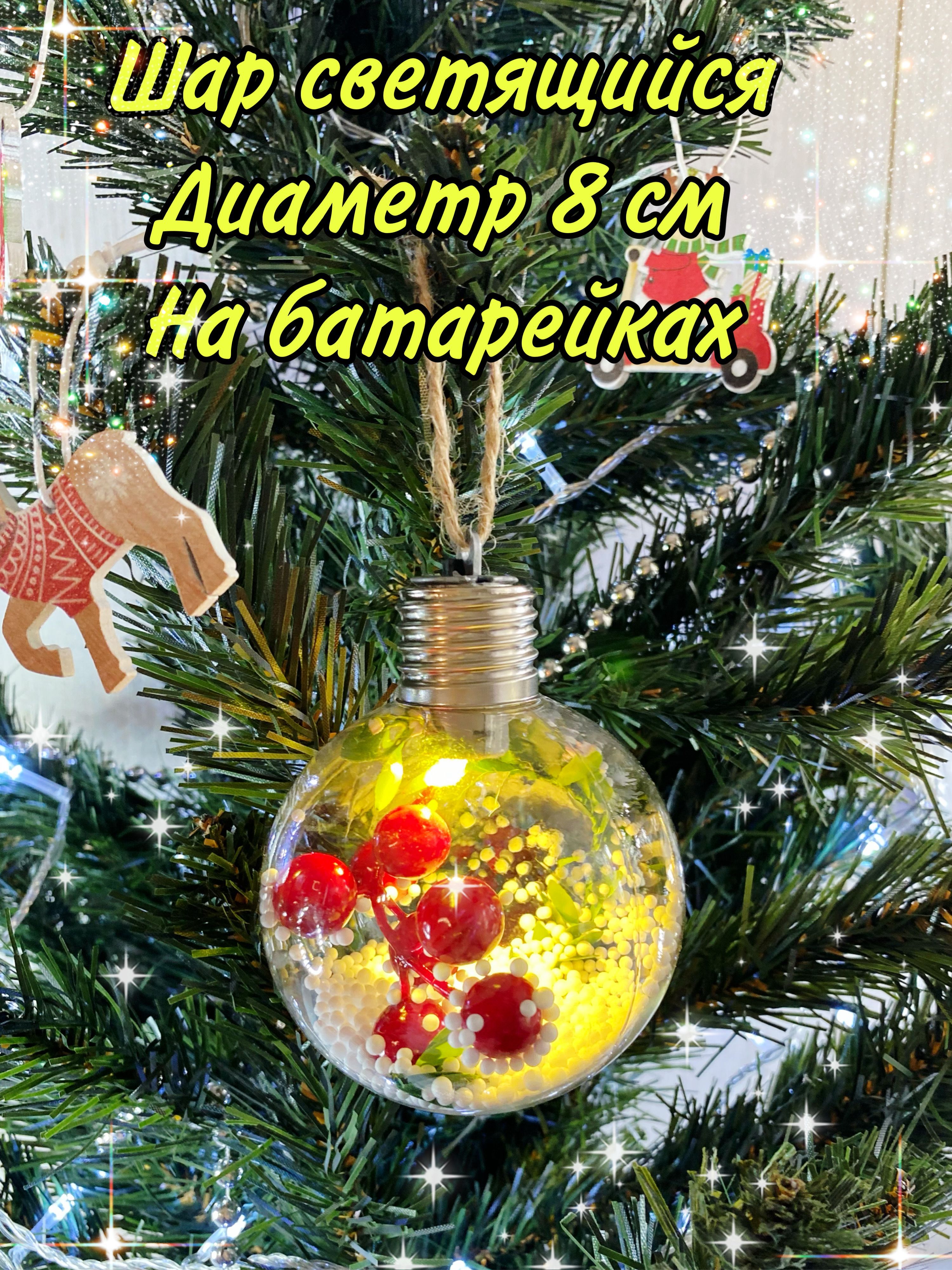 Светящийся шар на ёлку, шар новогодний прозрачный купить c доставкой на ...