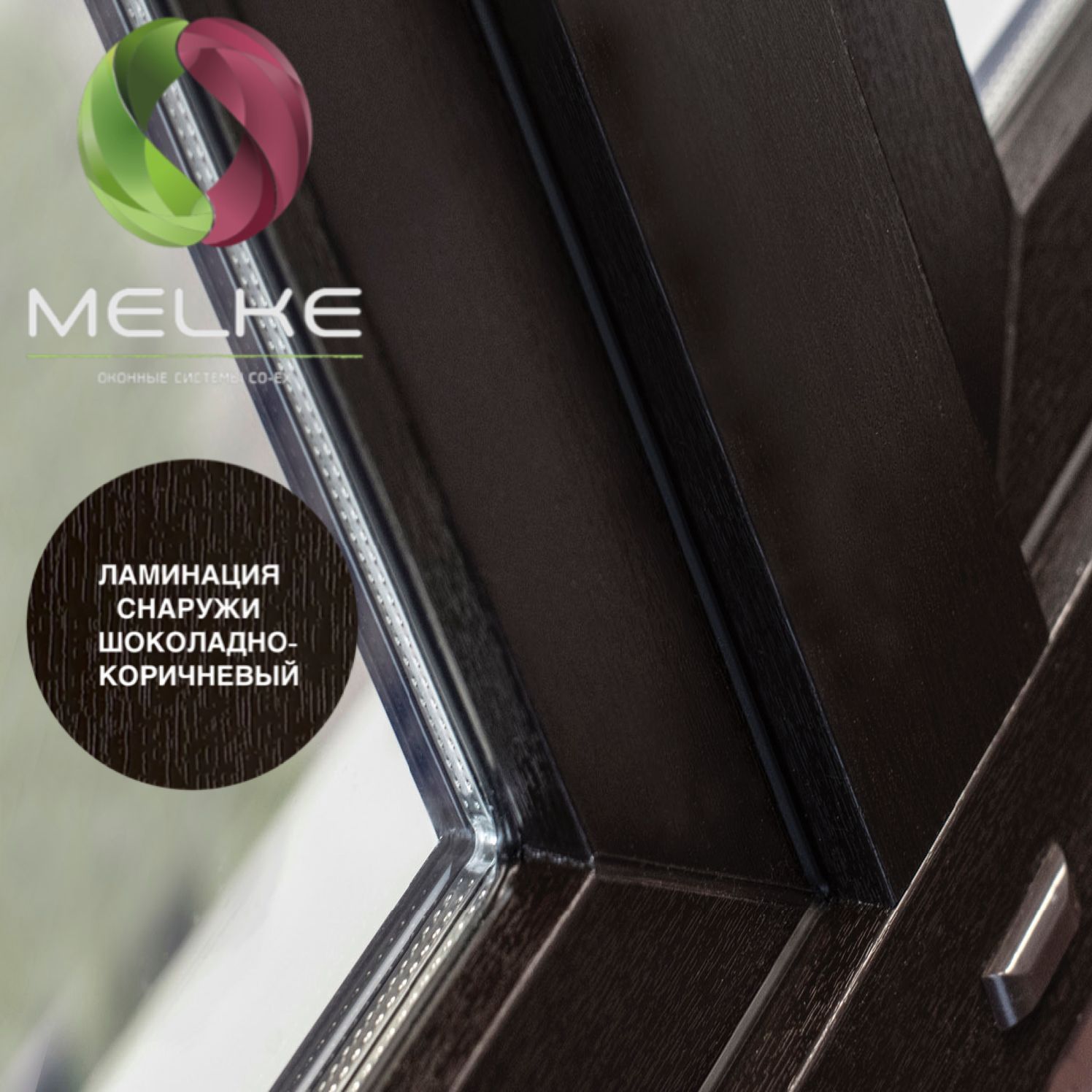Окно 1200 x 1000 мм., профиль Melke 60 (Фурнитура FUTURUSS ...
