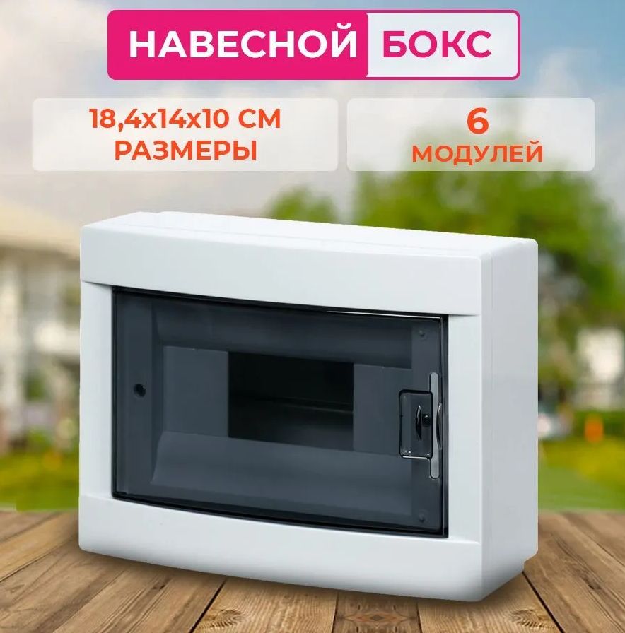 Щиток электрический пластиковый для автоматов, щит распределительный ...