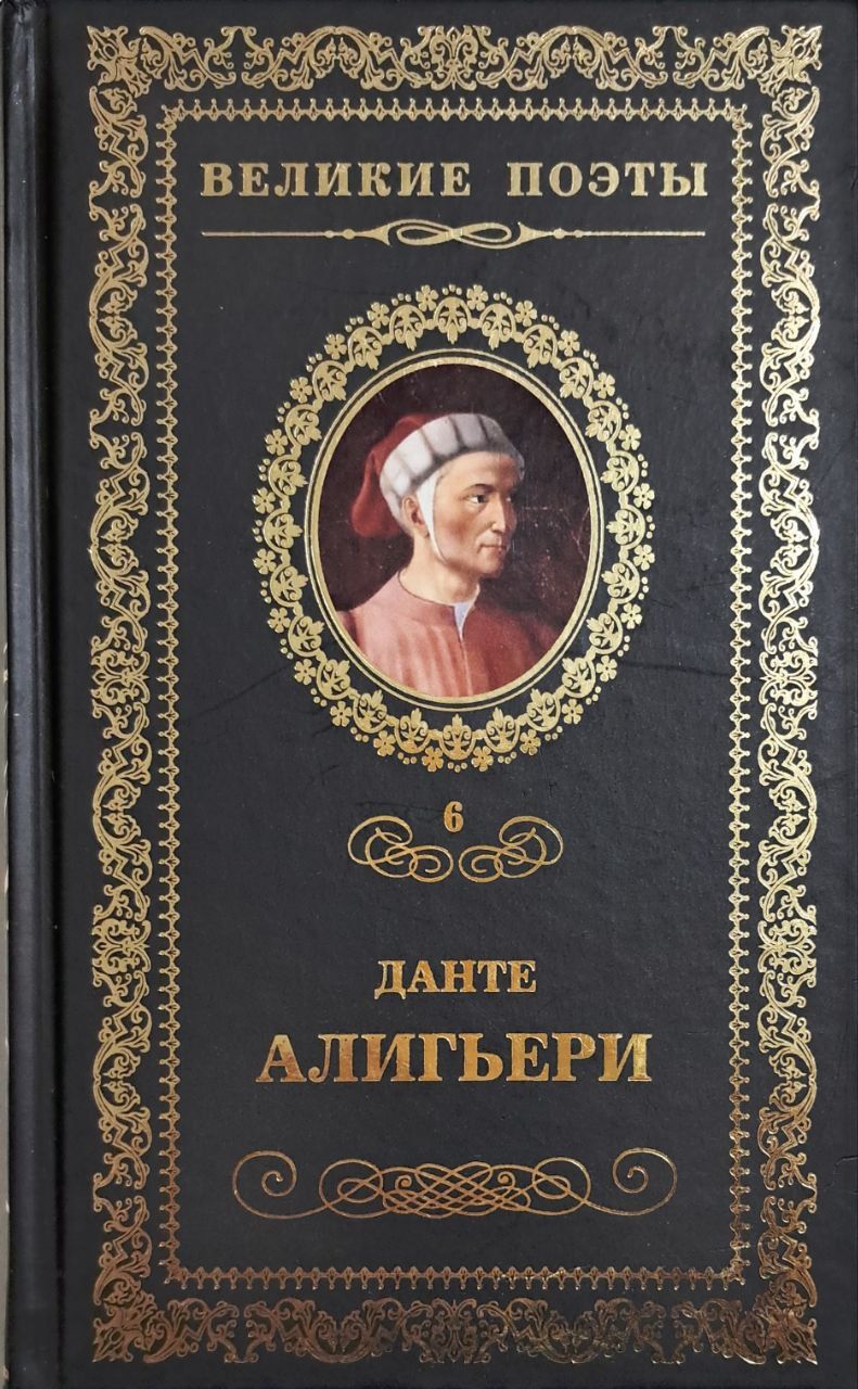 Великие поэты. Том 6. Пир. Данте Алигьери | Алигьери Данте - купить с ...