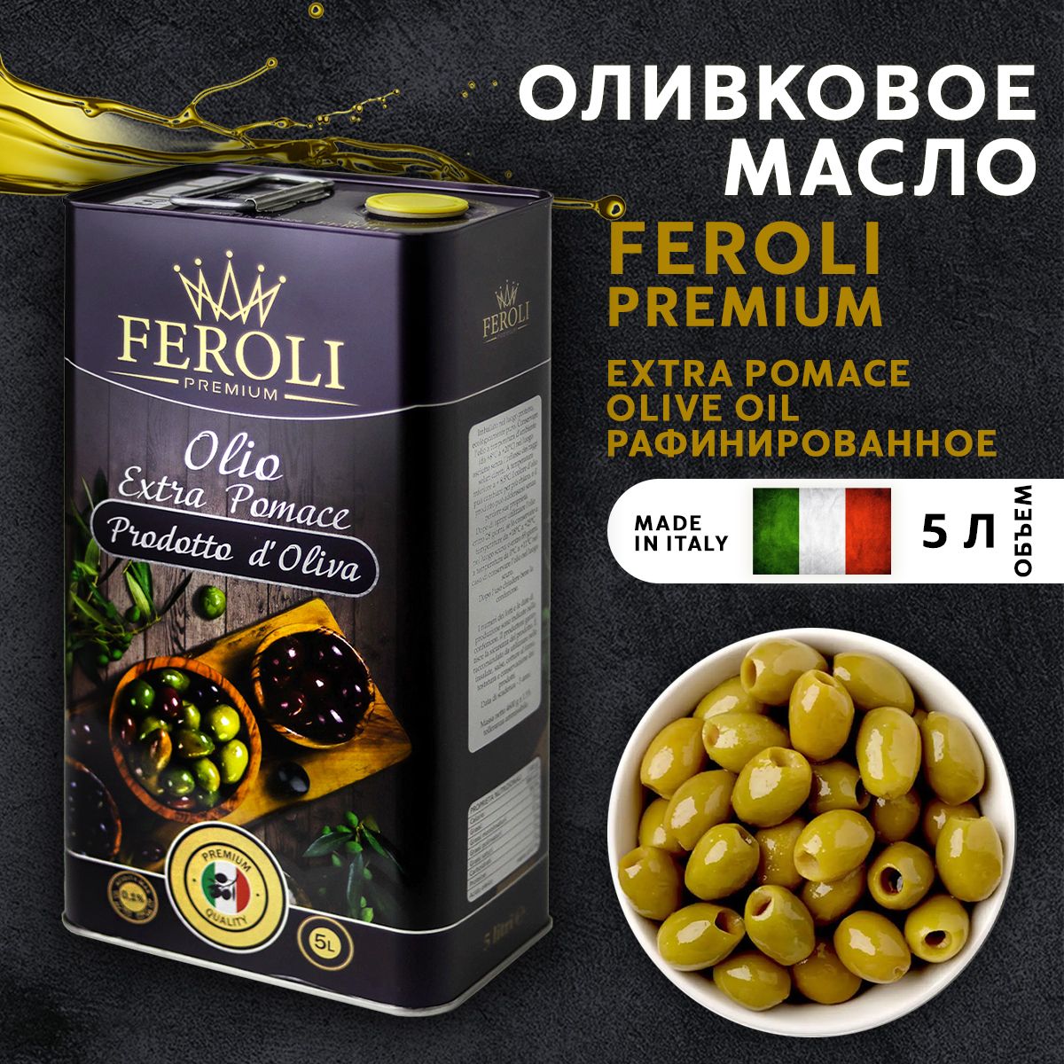 Оливковое масло рафинированное, для жарки, FEROLI pomace Olive Oil ...