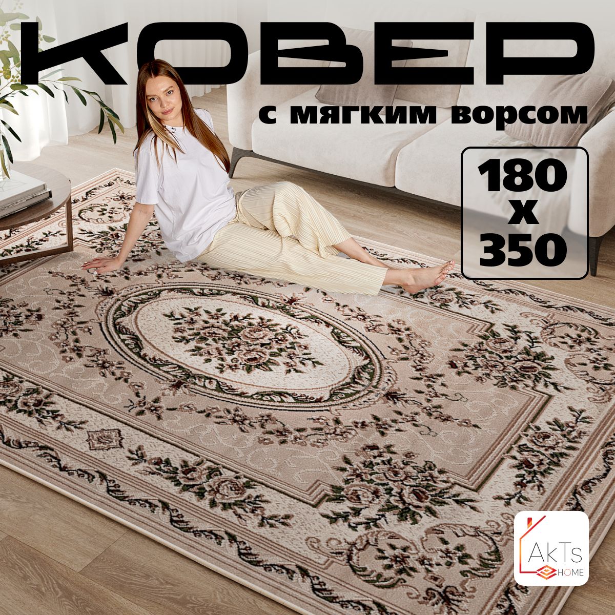Ковер AkTs GAVANA, 3.5х купить c доставкой на OZON по низкой цене ...
