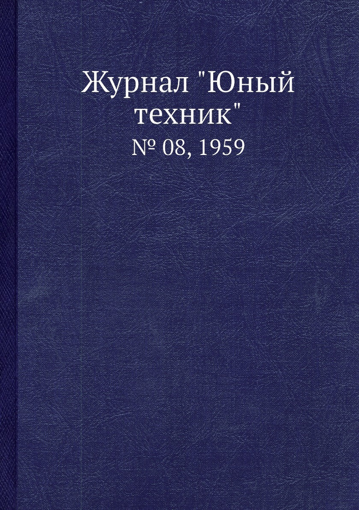 Журнал "Юный техник". № 08, 1959 - купить с доставкой по выгодным ценам в интернет-магазине OZON ...