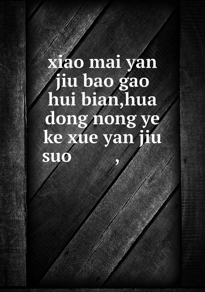 xiao mai yan jiu bao gao hui bian,hua dong nong ye ke xue yan jiu suo