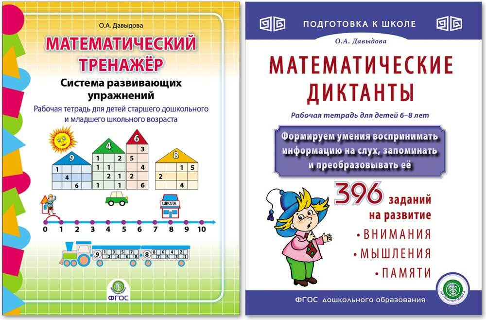 МАТЕМАТИКА. Рабочие ТЕТРАДИ-ТРЕНАЖЁРЫ по подготовке к школе детей 6-8 ...