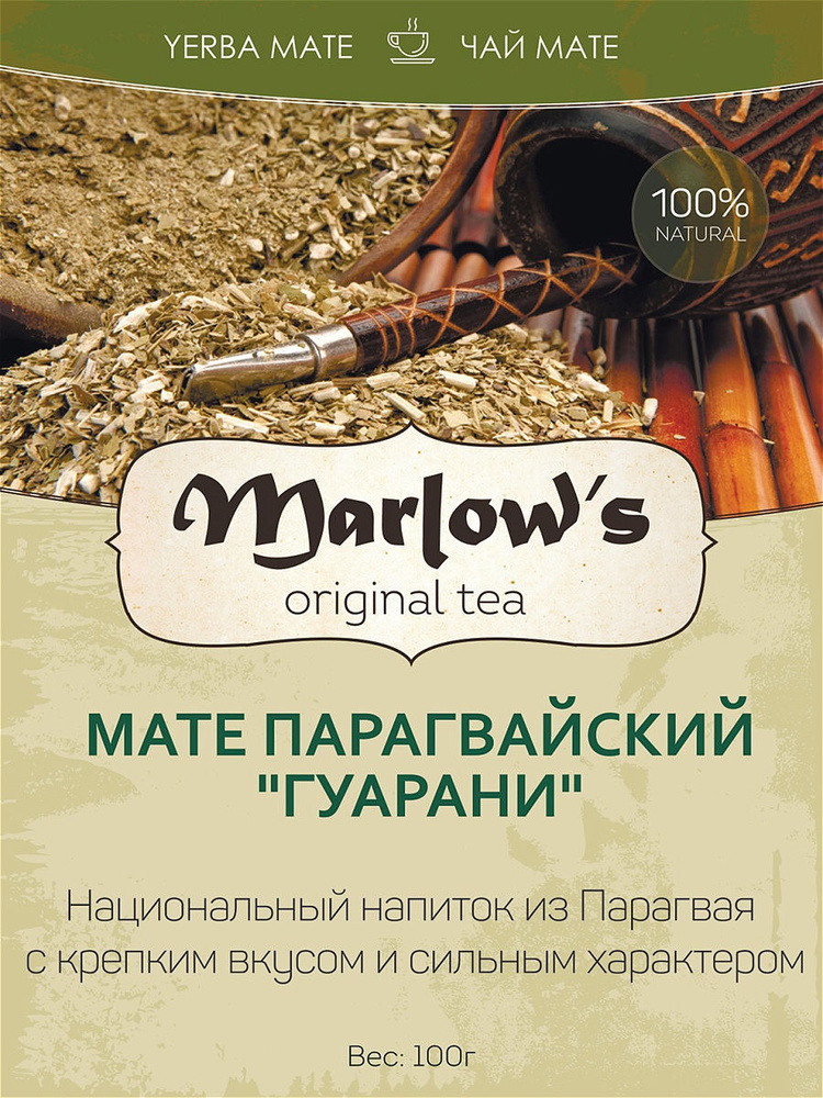 Чай Мате Marlow's Парагвайский "Гуарани" 100г - купить с доставкой по ...