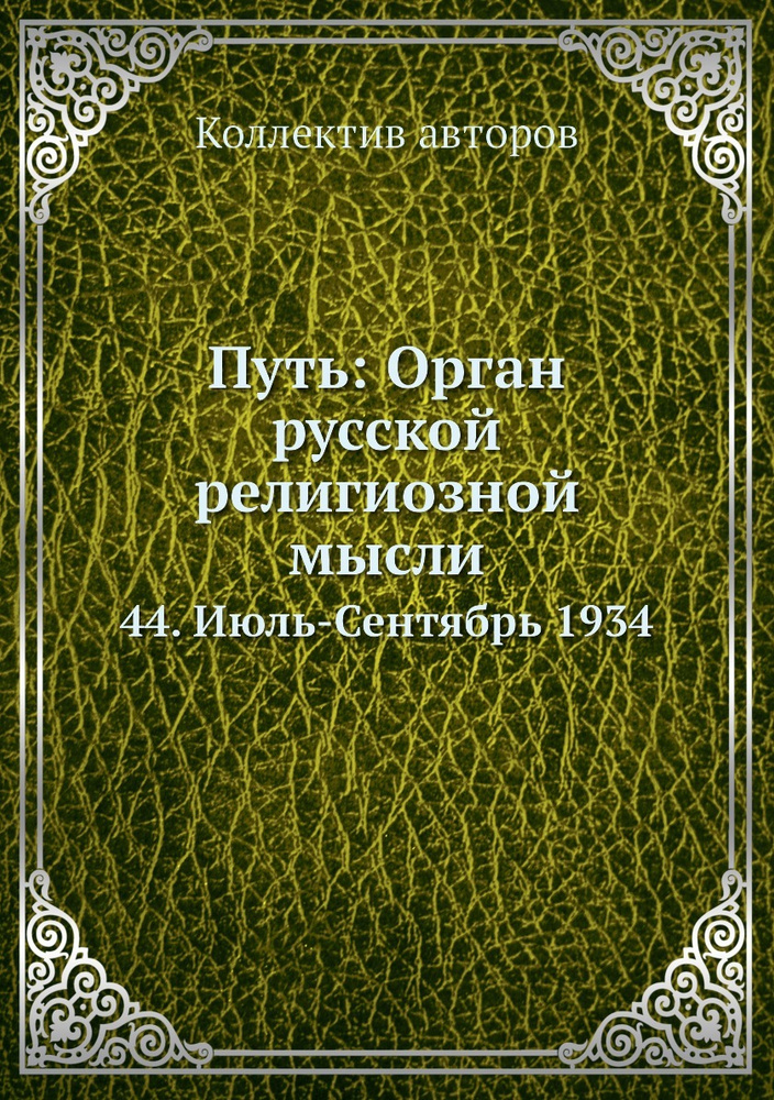 Путь: Орган русской религиозной мысли. 44. Июль-Сентябрь 1934 купить на OZON по низкой цене ...