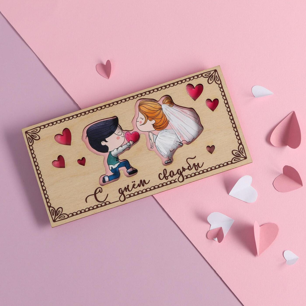 Конверт для денег из дерева " С днем свадьбы! " (парочка) открытка ...