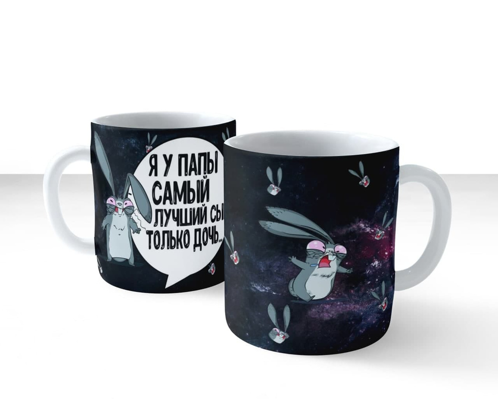 Кружка Wonkey_msk "Я у папы самый лучший сын, только дочь", 330 мл, 1 шт - купить по доступным ...