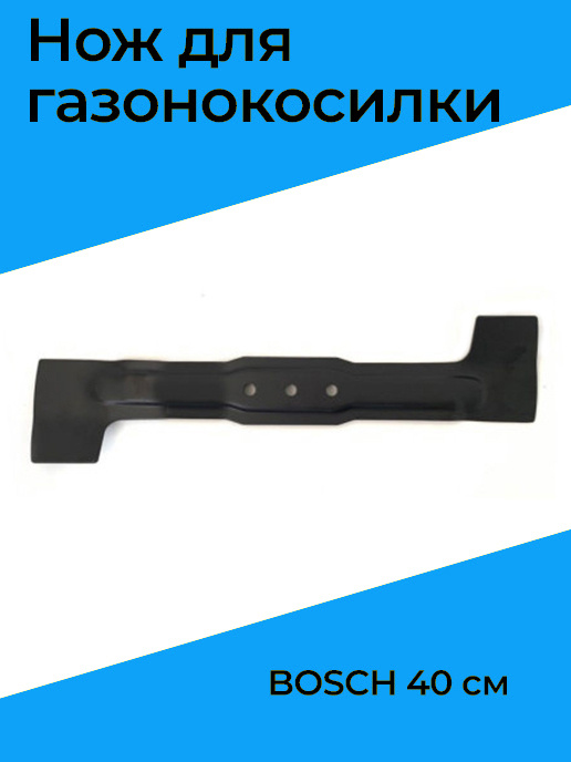 Нож для газонокосилки Нож для газонокосилки 40 см Ротак Benzorem vebex4 ...