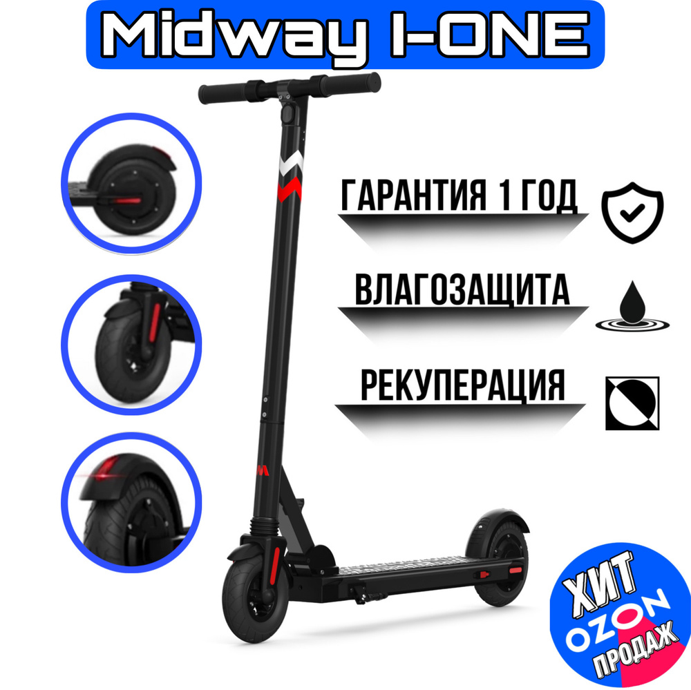 Электросамокат MIDWAY i-ONE - купить по выгодной цене в интернет ...