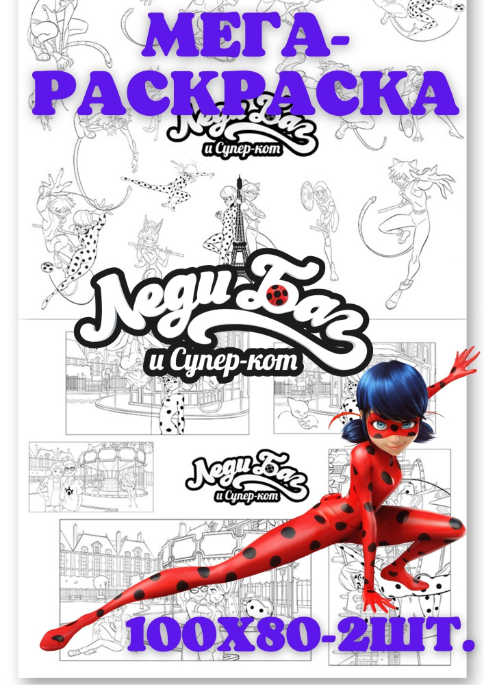 Леди баг и супер котраскраска для девочек 3,4,5,6 лет/Раскраски для ...