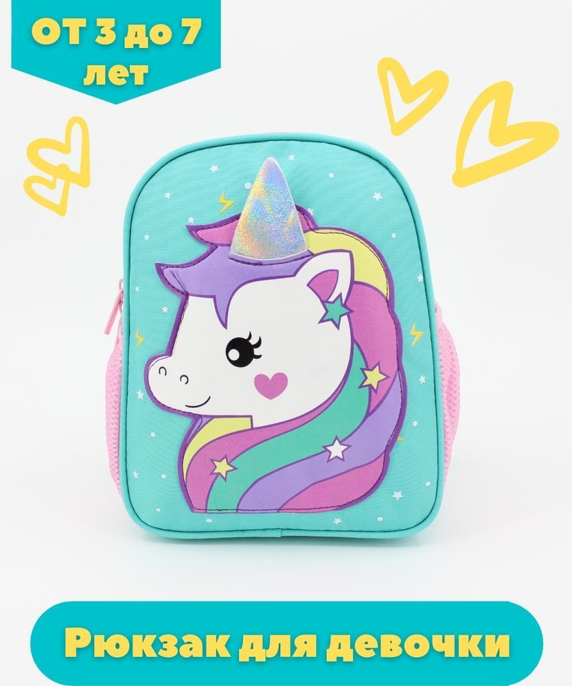 Рюкзак детский / Рюкзак дошкольный / Рюкзак с единорогом R-Unicorn ...