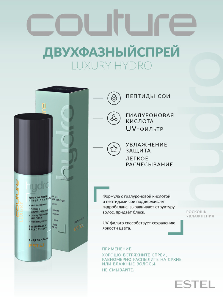 Estel Haute Couture HydroBalance Двухфазный спрей для волос 100 мл ...