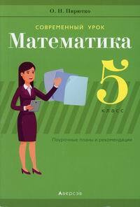 Современный урок. Математика. 5 класс | Пирютко Ольга Николаевна ...