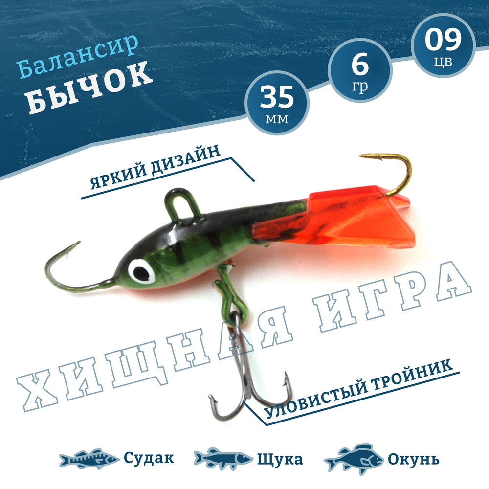Балансиры для зимней рыбалки на окуня, балансир рыболовный YAMAN Бычок ...