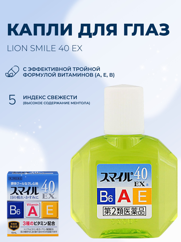 LION Smile 40 ex японские капли для глаз от усталости, 3 витамина 15 мл ...