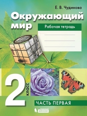 2 класс. Окружающий мир (комплект в 2-х частях) Рабочая тетрадь ...