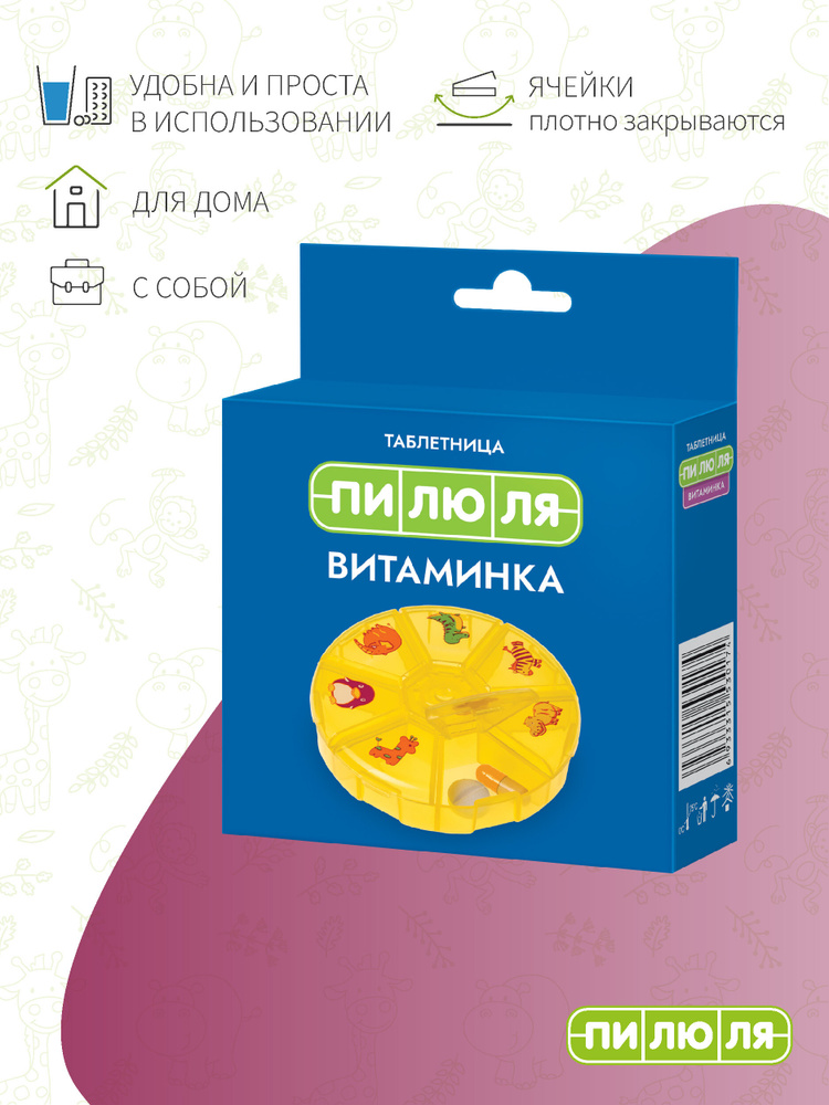Таблетница Пилюля Витаминка, органайзер на неделю, на семь дней ...