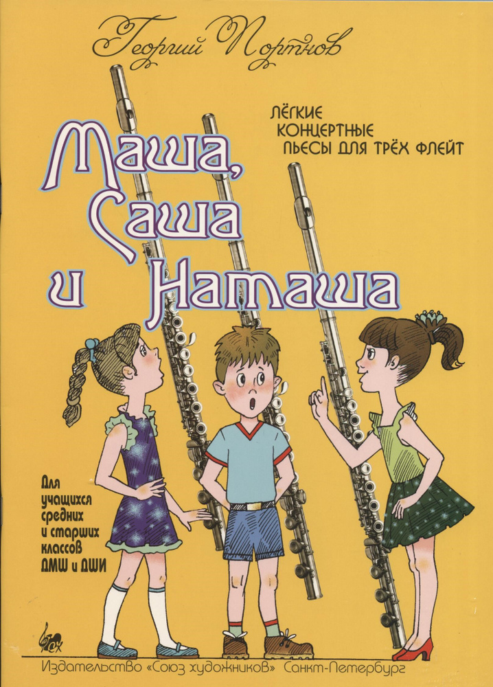 Маша, Саша и Наташа. Легкие концертные пьесы для трех флейт. Средние и ...