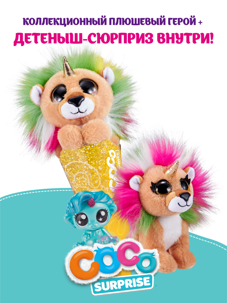 Плюшевый сюрприз в конусе Coco Surprise Лев, сказочный - купить с ...