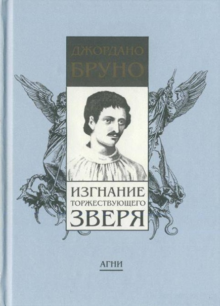 Джордано Бруно. Изгнание торжествующего зверя - купить с доставкой по ...