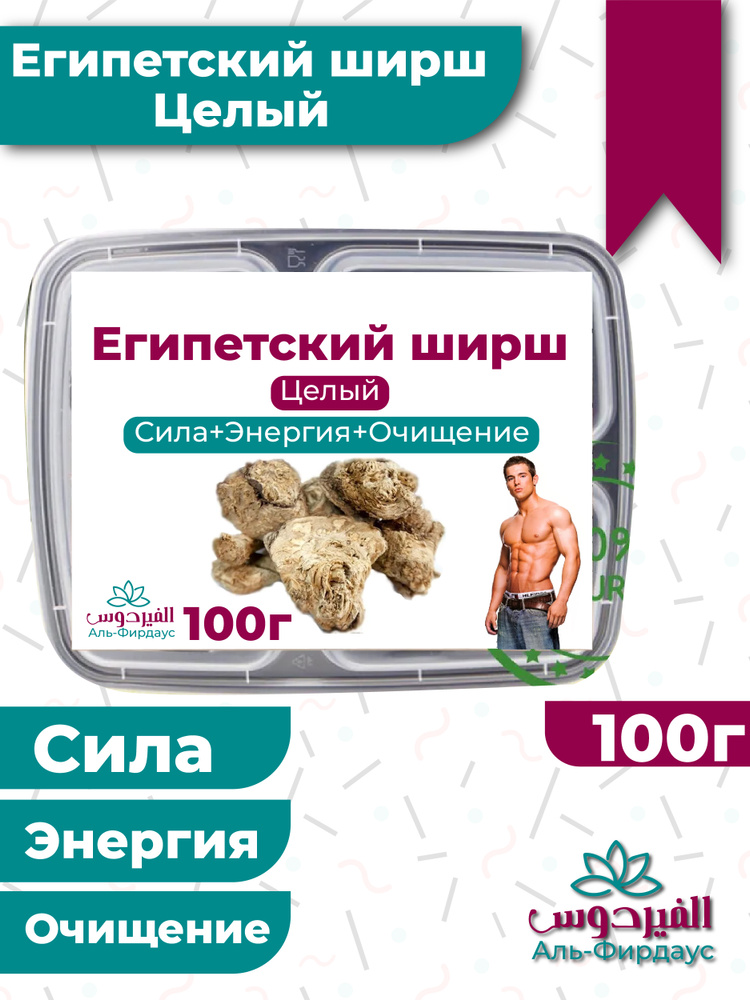 Ширш цельный 100 гр / египетский корень - купить с доставкой по ...