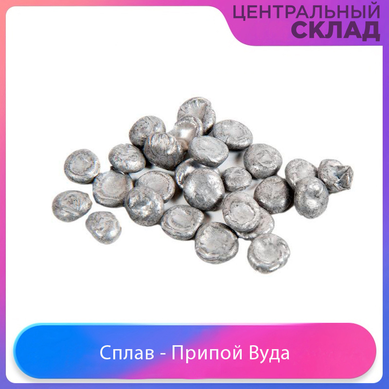 Сплав - Припой Вуда, 50 г - купить с доставкой по выгодным ценам в ...