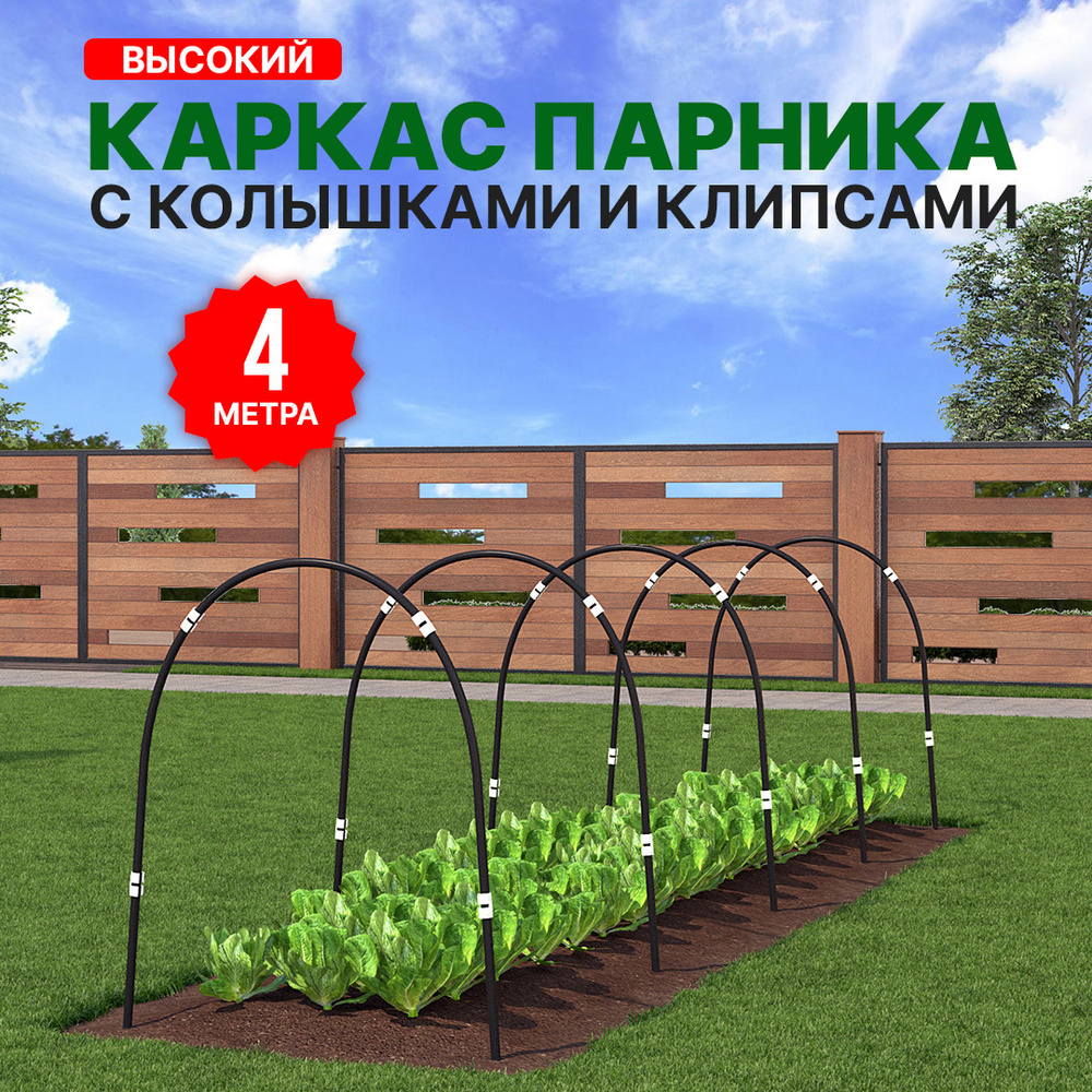 Парник Комплект дуг для парника каркас 4 метра (5 дуг каждая 2,5 метра ...