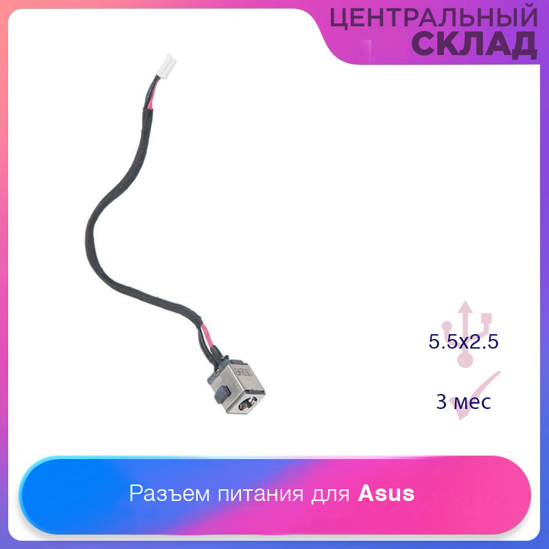 Разъем питания (гнездо зарядки) для ноутбука Asus X55A с кабелем ...