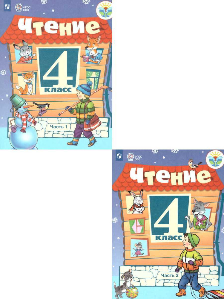 Чтение 4 класс. Учебник. Для образовательных учреждений VIII вида ...