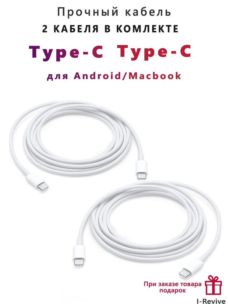 Кабель Usb Type C I Revive Кабель Type C Type C для зарядки телефона