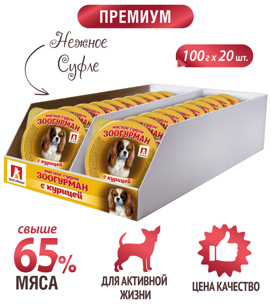 Влажный корм для собак Зоогурман консервированный, МЯСНОЕ СУФЛЕ с ...
