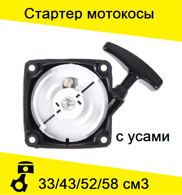 Стартер для китайских бензотриммеров 33/43/52/58 см3 под усы - купить ...