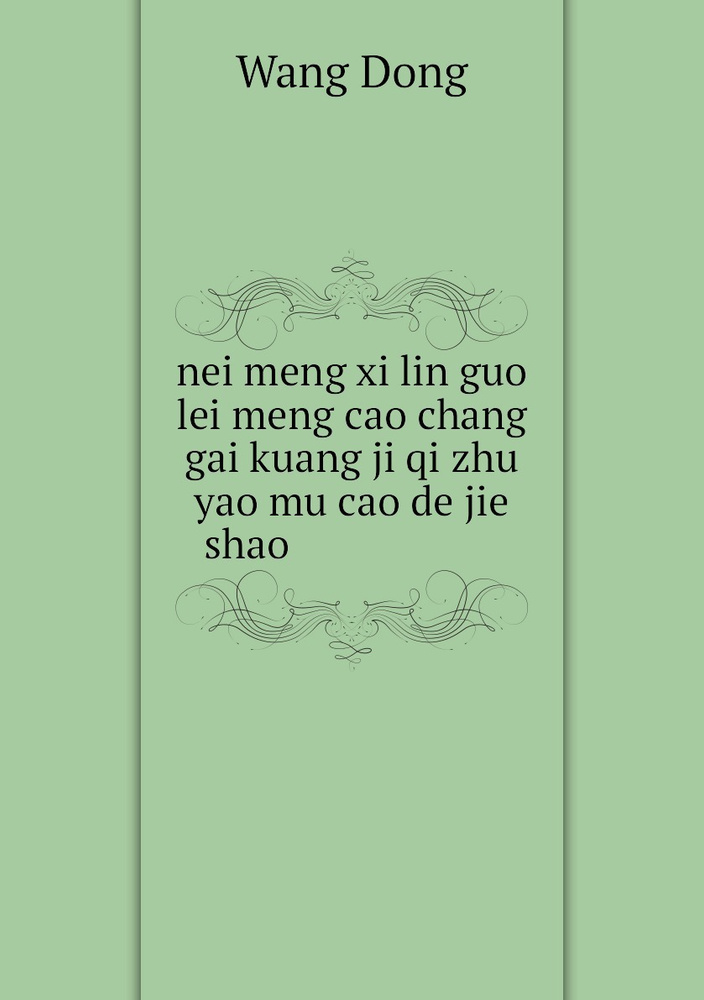 nei meng xi lin guo lei meng cao chang gai kuang ji qi zhu yao mu cao ...