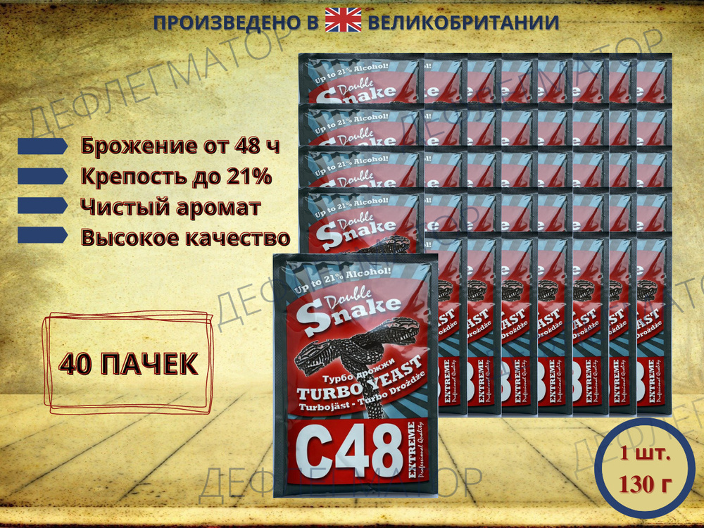Турбо дрожжи Double Snake C48, 40х130 гр (Дабл Снейк С48 спиртовые, 40 ...