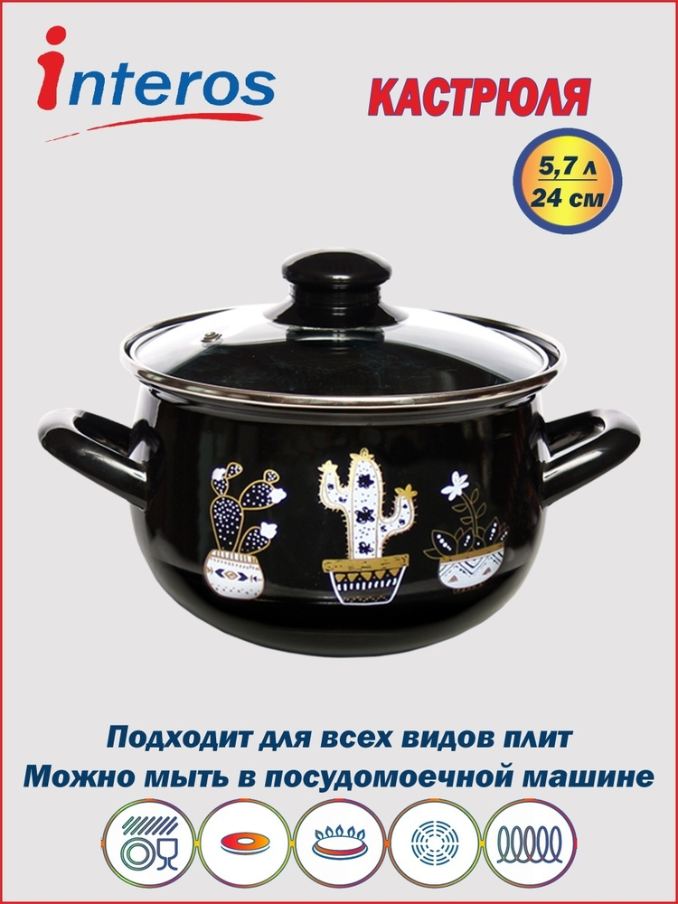 Кастрюля Interos, Нержавеющая сталь, Эмалированная сталь, 5,7 л - купить по выгодной цене в ...