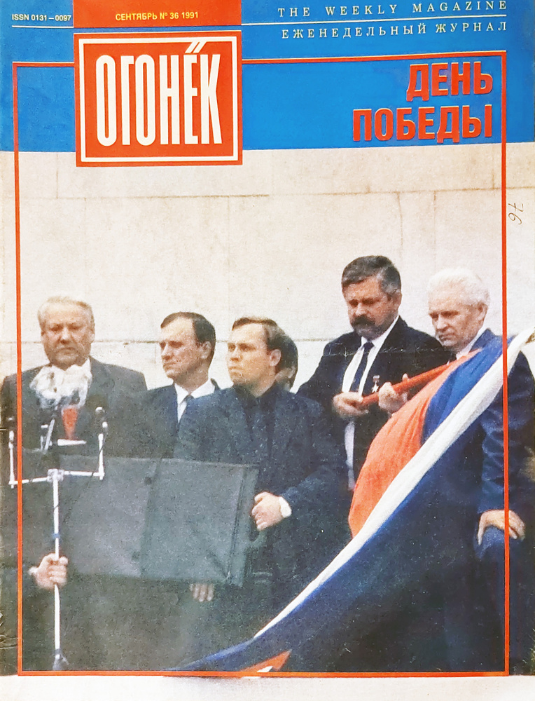 Журнал "Огонёк", 1991, №36 - купить с доставкой по выгодным ценам в интернет-магазине OZON ...