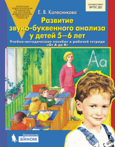 Колесникова. От А до Я. Развитие звуко-буквенного анализа. 5-6 лет ...