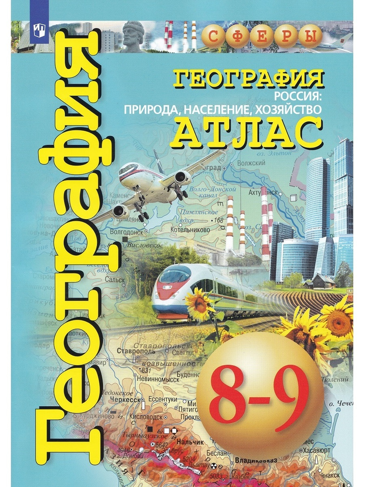 Атлас. География. 8-9 класс. Россия: природа, население, хозяйство ...