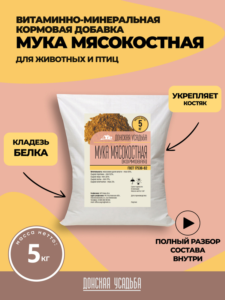 Мясокостная мука кормовая 5кг, витамины для собак, птиц, кошек - купить ...
