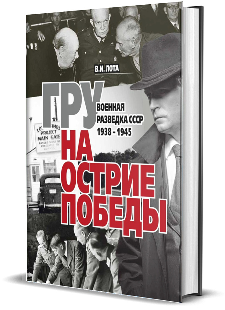 ГРУ на острие Победы. Военная разведка СССР 1938-1945 | Лота Владимир Иванович - купить с ...