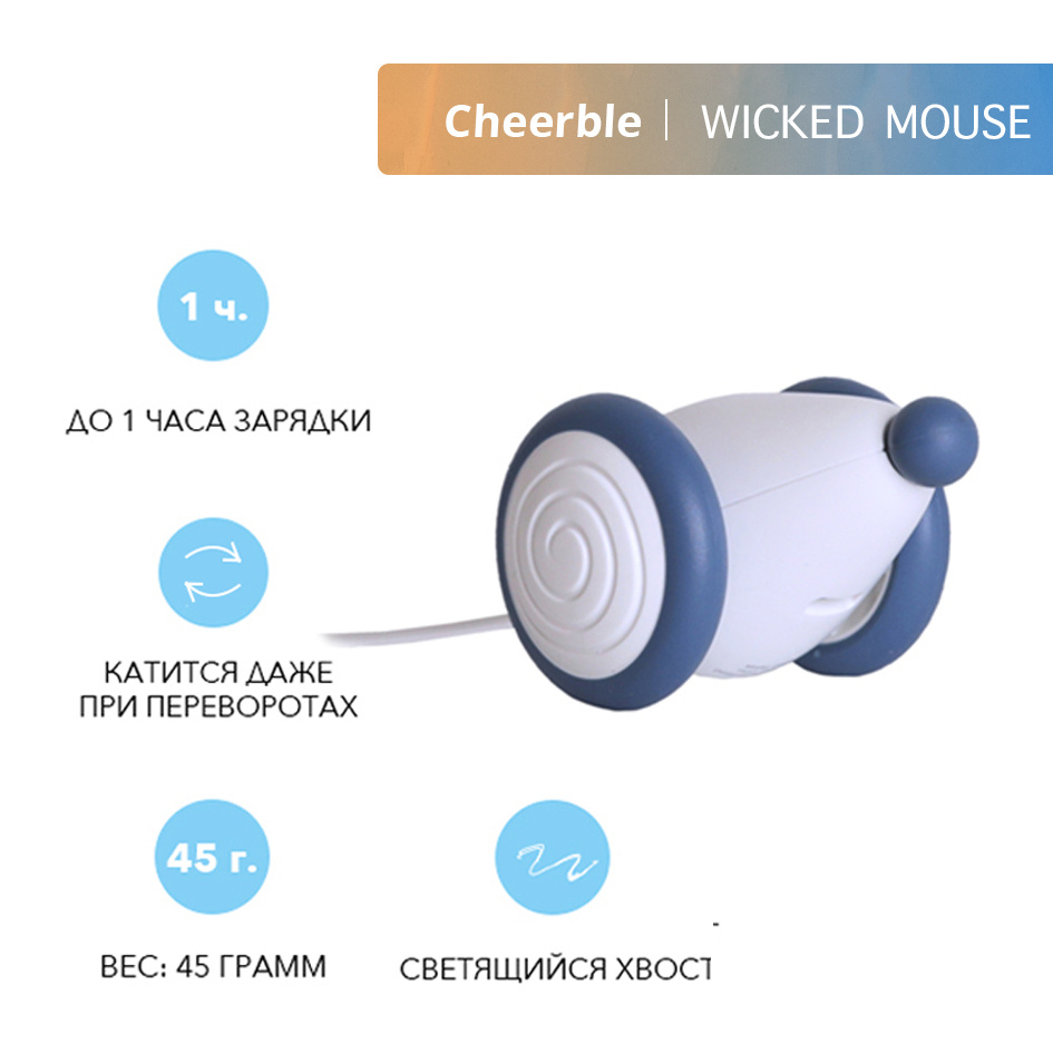 Интерактивная мышка для кошки Cheerble Wicked Mouse Prussian Blue ...