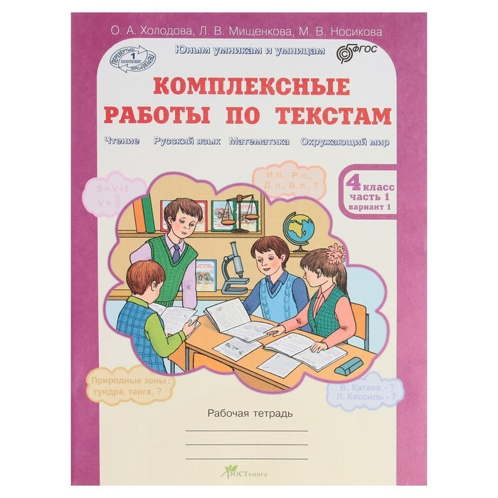 Юным умникам Комплексные работы по текстам 4 класс Рабочая тетрадь в 2 ...