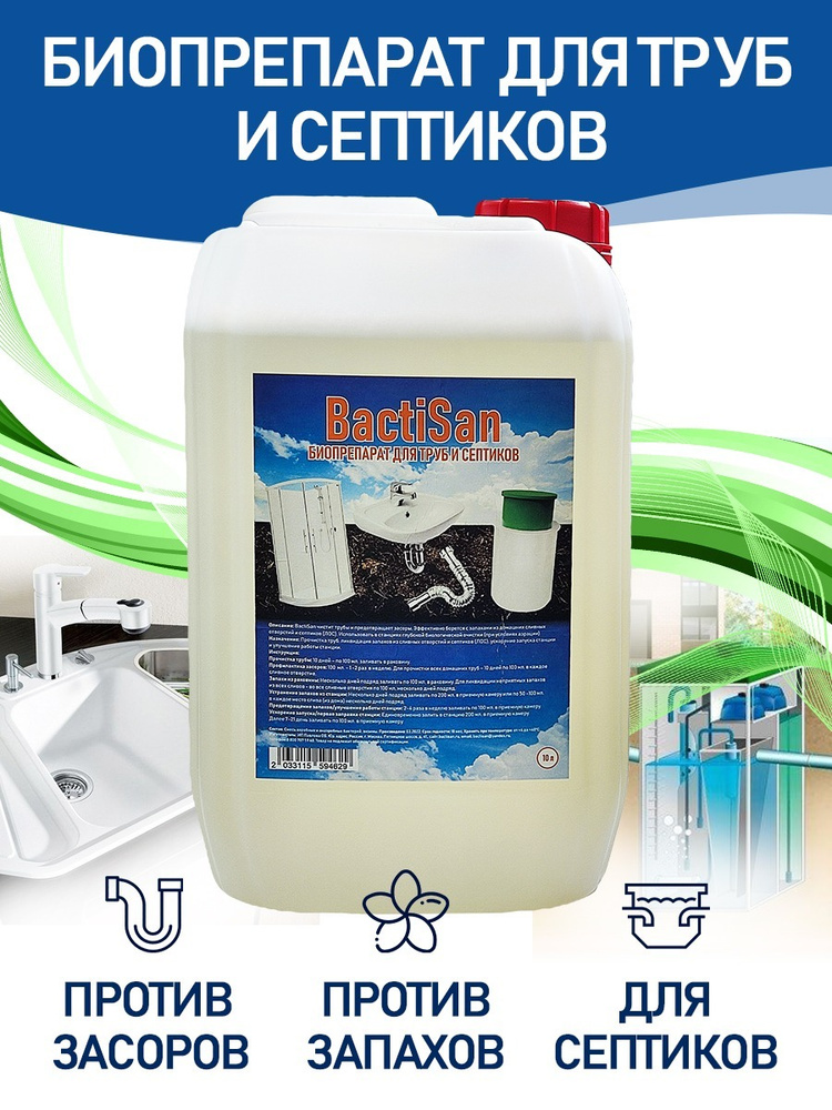БактиСан - средство для септиков, бактерии, для прочистки труб, против ...