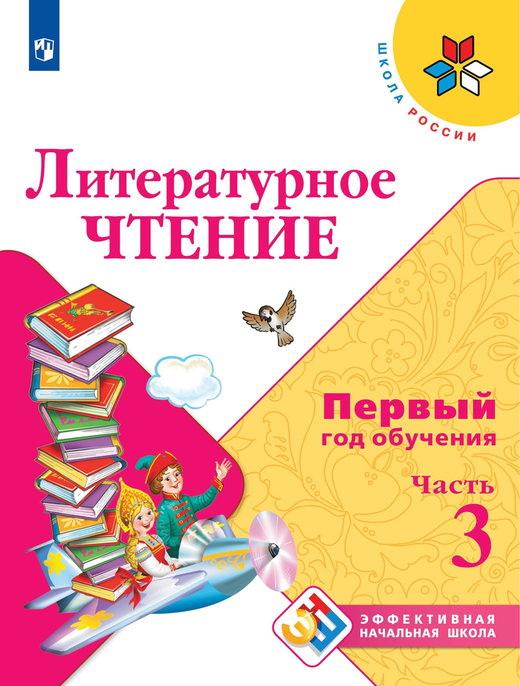 Литературное чтение. Первый год обучения. В 3-х частях. Часть 3 ...