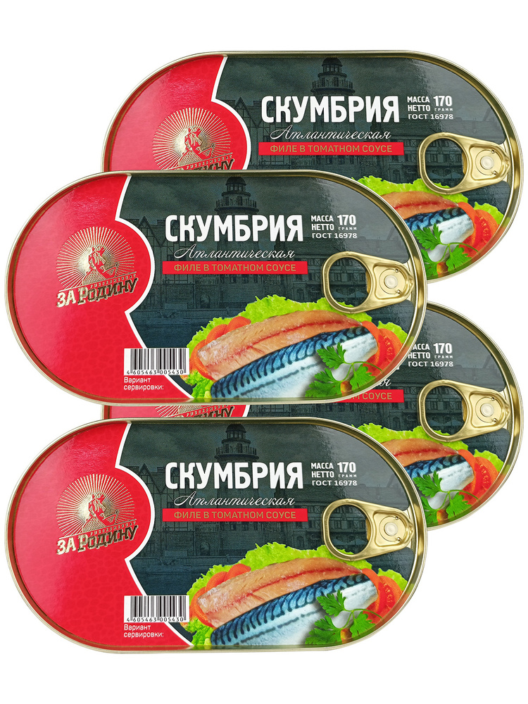Консервы рыбные "За Родину" - Скумбрия атлантическая филе в томатном ...