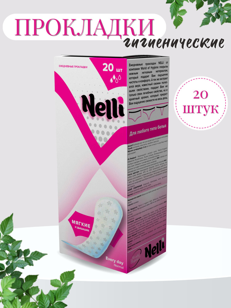 Прокладки женские ежедневные Nelli/ на каждый день/ супертонкие ультра ...