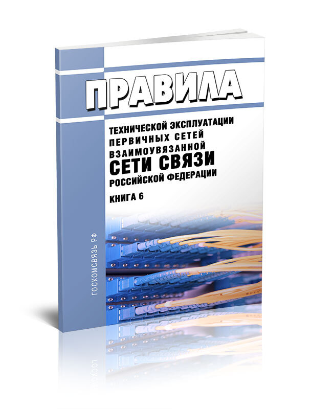 Правила технической эксплуатации первичных сетей Взаимоувязанной сети
