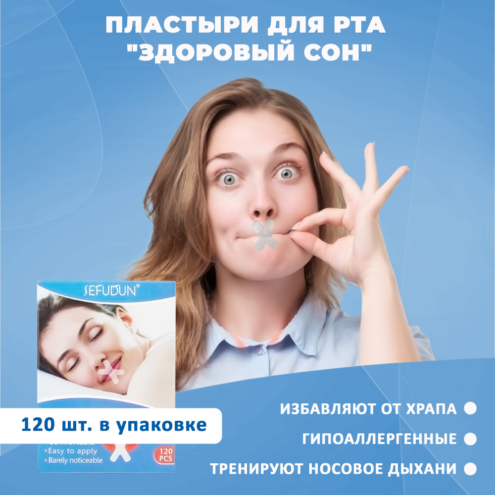 Пластырь против храпа, 120 шт. Полоски для улучшения сна и тренировки ...